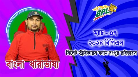 স্কোর দেখা আড্ডা সিলেট বনাম রংপুর টি২০ ম্যাচ ২০২৪ বিপিএল লাইভ