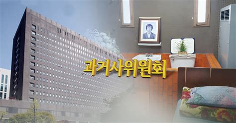 해 넘기는 검찰 과거사 진상조사 남은 규명 과제는