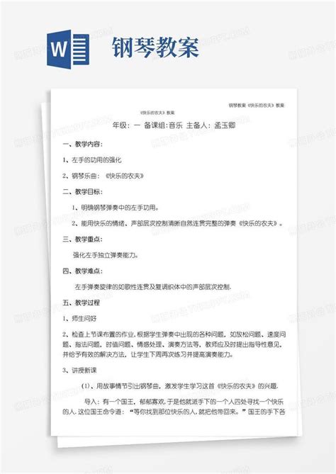 简易版钢琴教案快乐的农夫教案Word模板下载 熊猫办公