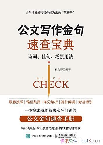 《公文写作金句速查宝典》石头哥诗词、佳句、场景用法epubmobiazw3 Kindle版多看精排版下载，“快吧软件”分享好东西包括