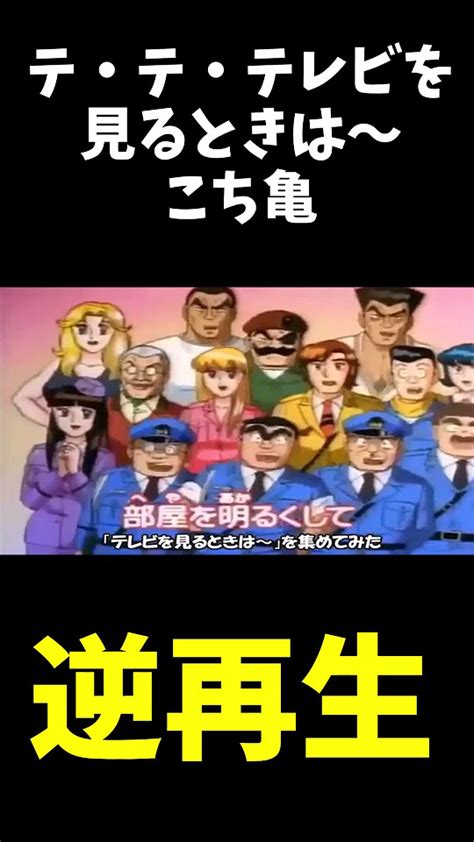 【逆再生】テ・テ・テレビを見るときは～ 部屋を明るくして離れて見てね こち亀 Op Youtube