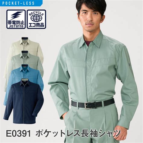 【製品案内】ポケットレス長袖シャツ E0391 株式会社asahicho｜ワークウェアの企画・製造販売を行う広島県府中市のアパレルメーカー