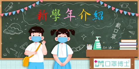 Dr Mask 囗罩博士 開學了！記得為小朋友放多幾個口罩係書包