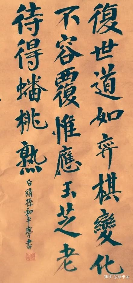 苏轼诗和李太白并叙楷书全文待得蟠桃熟 知乎