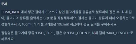 프로그래머스mysql 특정 조건을 만족하는 물고기별 수와 최대 길이 구하기 공기업 전산직을 위한 도서관