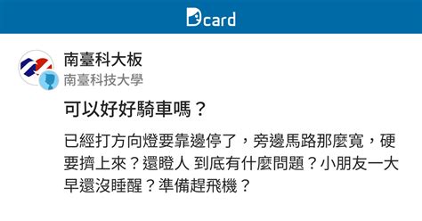 可以好好騎車嗎？ 南臺科大板 Dcard