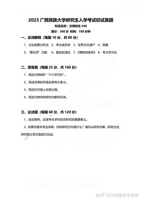 第五十集广西民族大学文博考研真题 知乎