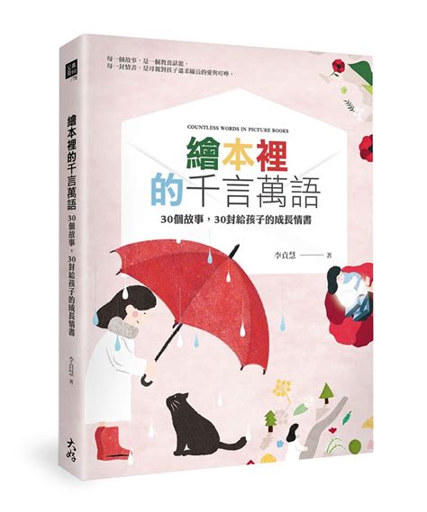 李貞慧老師的學與思 贈書活動 繪本裡的千言萬語