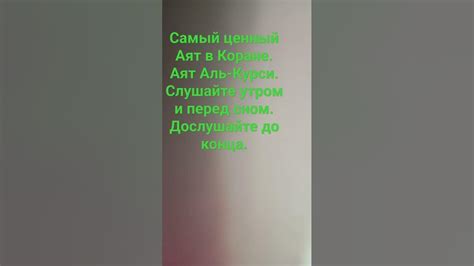 Самый ценный Аят в Коране Аят Аль Курси Дослушайте до конца аяты