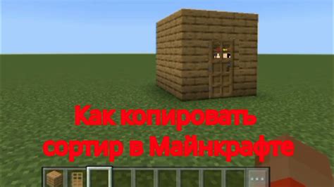 Как копировать постройки в Майнкрафте майнкрафт вопросы дрим компот