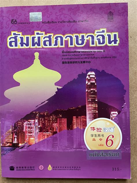 หนังสือเรียนสัมผัสภาษาจีน ม ปลาย เล่ม 6 Textbook 体验汉语高中6 课本 Th
