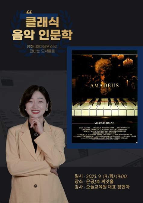 음악 인문학 강의 영화 ‘아마데우스로 만나는 모차르트 오늘교육원 정현아 대표한국청소년센터 부대표 한국청소년센터