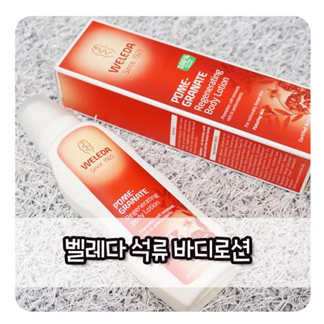 유기농화장품 벨레다 석류 바디로션추천 네이버 블로그