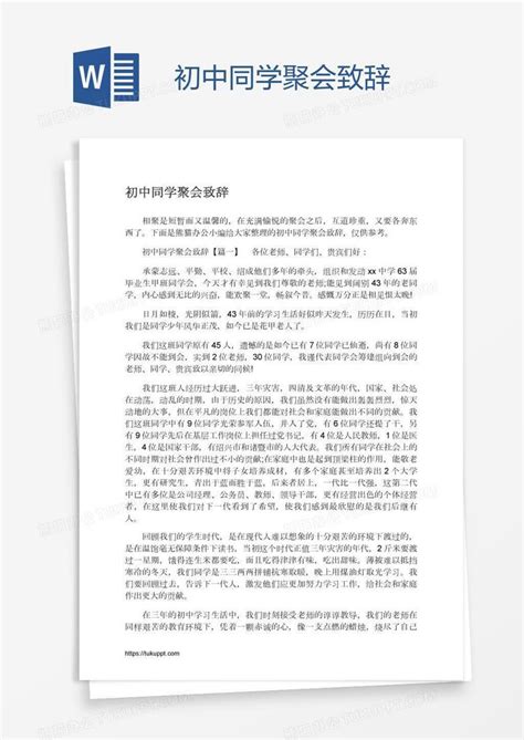 初中同学聚会致辞word模板下载编号yaxjjwvo熊猫办公