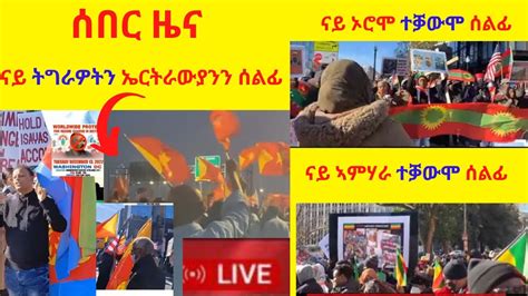 ሰበር ዜና ናይ ትግራዎትን ኤርትራውያንን ሰልፊ ናይ ኦሮሞ ተቓውሞ ሰልፊ ናይ ኣምሃራ ተቓውሞ ሰልፊ