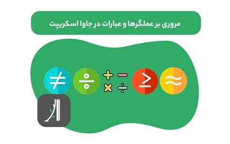 مروری بر عملگرها و عبارات در جاوا اسکریپت آکادمی آمانج