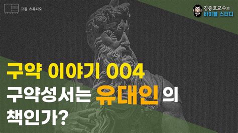 스터디바이블4강 구약성서는 유대인의 책인가 Youtube