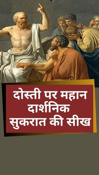 Friendship Day महान दार्शनिक सुकरात की सीख जो मित्रता के लिए है जरुरी