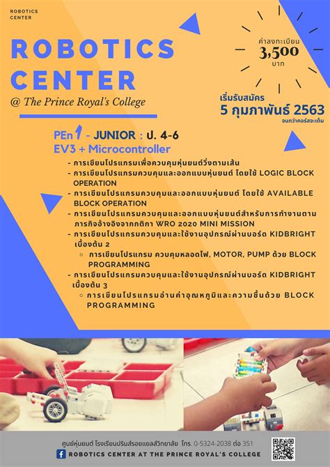 📣📣ศูนย์หุ่นยนต์ โรงเรียนปรินส์รอยแยลส์วิทยาลัย