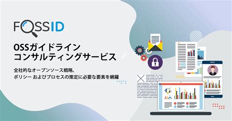 Ossガイドラインコンサルティングサービス Ossライセンス＆セキュリティ管理ツール「fossid」 テクマトリックス