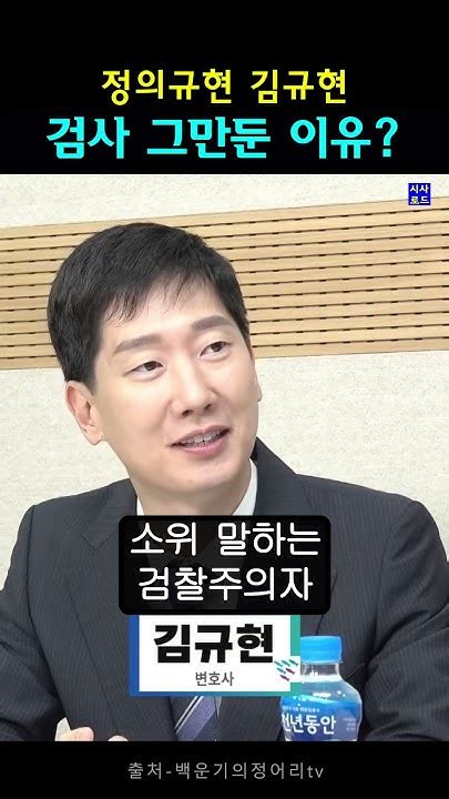 김규현 검사 그만둔 이유 김규현 Youtube