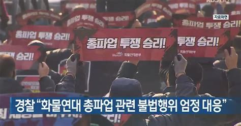 경찰 “화물연대 총파업 관련 불법행위 엄정 대응”