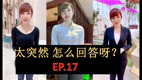 太突然 怎么回答呀？ep 17 小姐姐xiao Jiejietrendstrendtrendingtrendingvideo