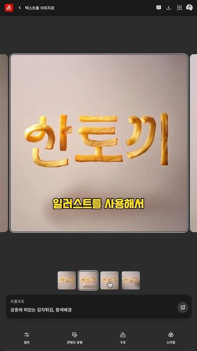 어도비 파이어플라이와 일러스트로 감튀로만든 타이포 만들어 보겠습니다 자세한 내용은 풀영상으로 파이어플라이 Firefly