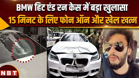 Mumbai Bmw Hit And Run Case Bmw हिट एंड रन केस में बड़ा खुलासा15 मिनट