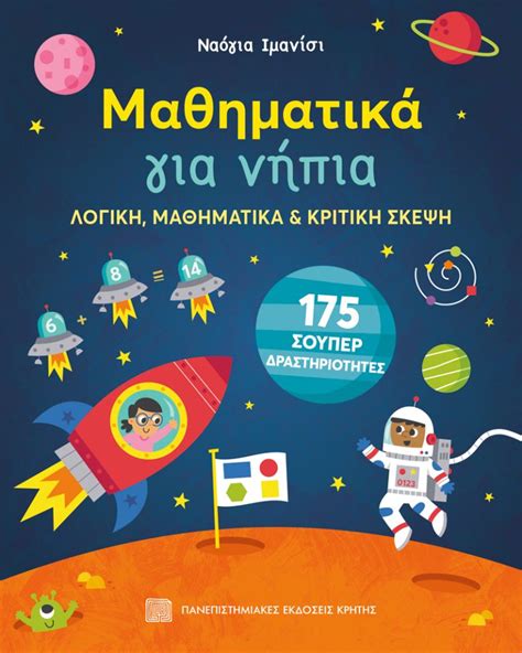ΜΑΘΗΜΑΤΙΚΑ ΓΙΑ ΝΗΠΙΑ Πανεπιστημιακές Εκδόσεις Κρήτης