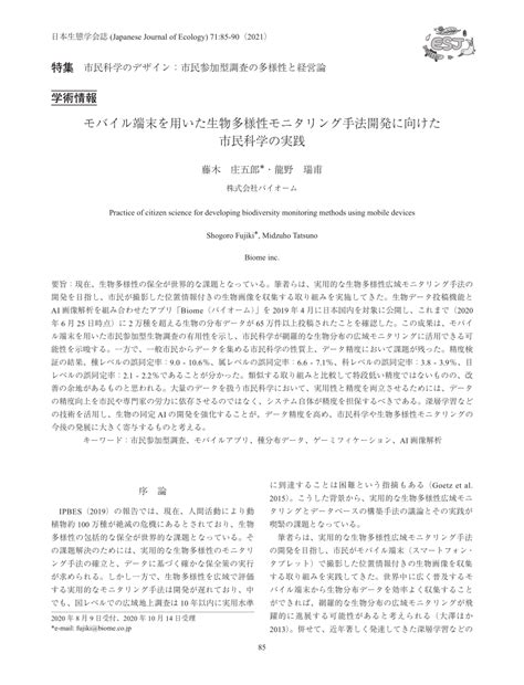 Pdf Practice Of Citizen Science For Developing Biodiversity Monitoring Methods Using Mobile