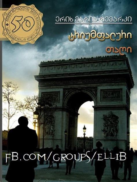 ტრიუმფალური თაღი Pdf
