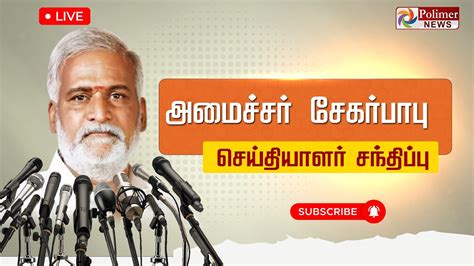 🔴live அமைச்சர் சேகர் பாபு செய்தியாளர் சந்திப்பு Youtube