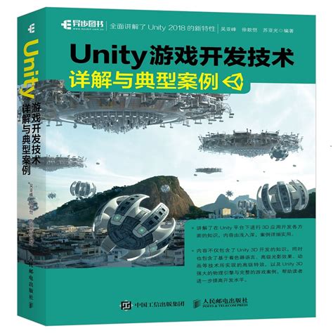 Unity游戏开发技术详解与典型案例吴亚峰徐歆恺苏亚光著程序设计（新） Wxfx虎窝淘