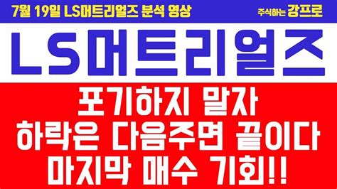 Ls머트리얼즈 주주여러분 포기하지마세요 하락은 다음주면 끝납니다 Ls머트리얼즈 Ls머트리얼즈주가 Ls머트리얼즈전망 Youtube