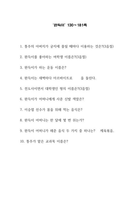 독서퀴즈 완득이4 Online Exercise For Live Worksheets