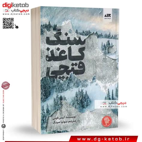 قیمت و خرید کتاب سنگ کاغذ قیچی آلیس فینی ترجمه سونیا سینگ نشر کتاب