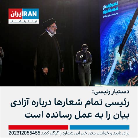 دستیار رئیسی رئیسی تمام شعارها درباره آزادی بیان را به عمل رسانده است