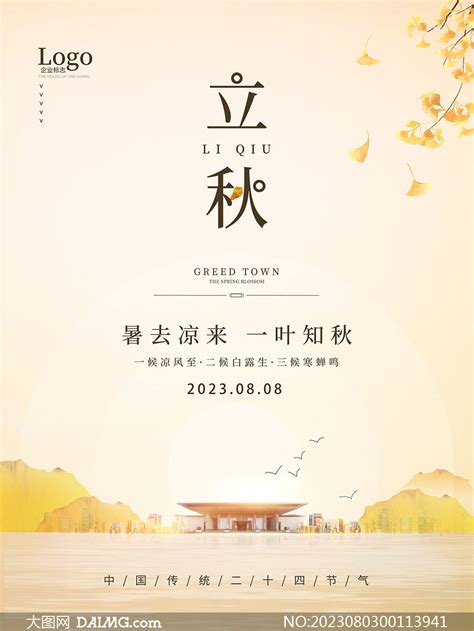 简约风格立秋节气宣传海报psd素材大图网图片素材