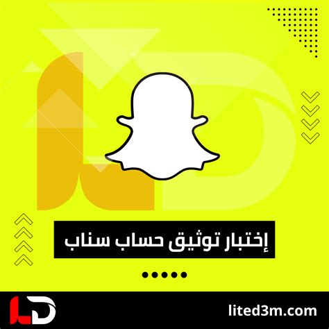 إختبار توثيق حساب سناب