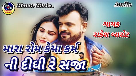 Rakesh Barot Mara Rom Keya Karm Ni Didhi Re Saja New Letest