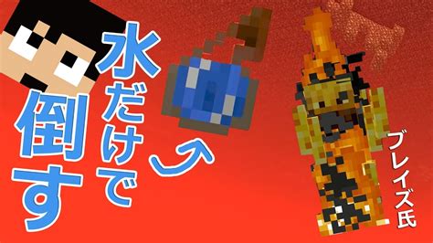 【カズクラ】えっ？水だけでブレイズを倒せる？？マイクラ実況 Part697 Youtube