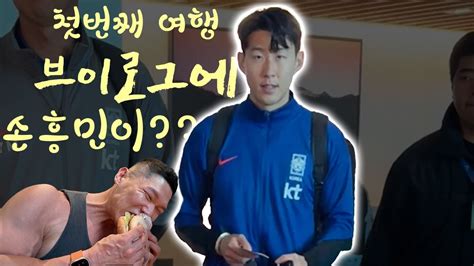 국가대표 보디빌더의 첫번째 여행 브이로그 1편 Feat 손흥민 국가대표 손흥민 류제형 Youtube