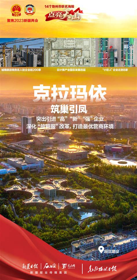 联名海报 点亮天山 克拉玛依市 天山网 新疆新闻门户