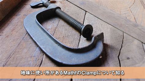 【unity】地味に使い所があるmathfのclampについて知る │ エクスプラボ