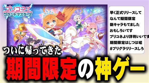 【プリグラ 現在12位】期間限定で帰ってきたプリコネ グランドマスターズをやる Youtube