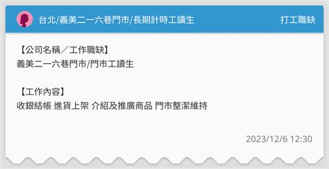 台北義美二一六巷門市長期計時工讀生 打工職缺板 Dcard