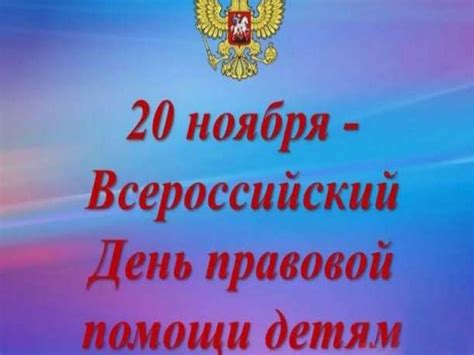 20 ноября Всероссийский День правовой помощи детям Online Presentation