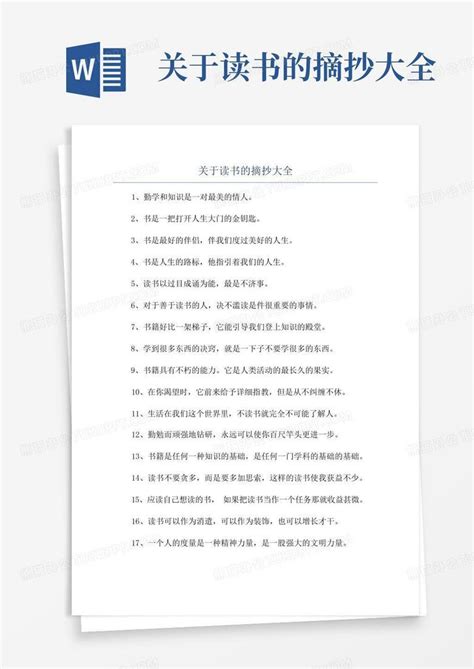 关于读书的摘抄大全Word模板下载 编号lxbxmamp 熊猫办公