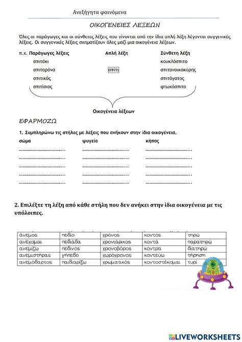Γλώσσα Οικογένειες λέξεων Worksheet Live Worksheets